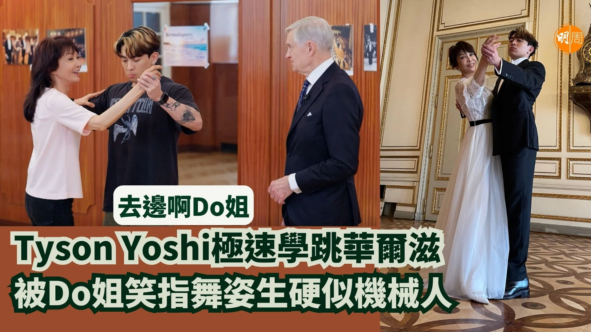 Tyson Yoshi極速學跳華爾滋 被Do姐笑指舞姿生硬似機械人 - 本地 - 明周娛樂