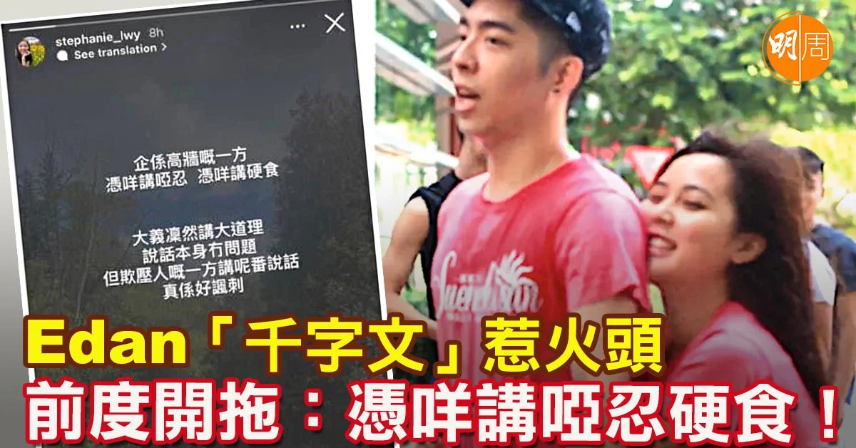 Edan「千字文」惹火頭 前度開拖「憑咩講啞忍硬食」 - 本地 - 明周娛樂