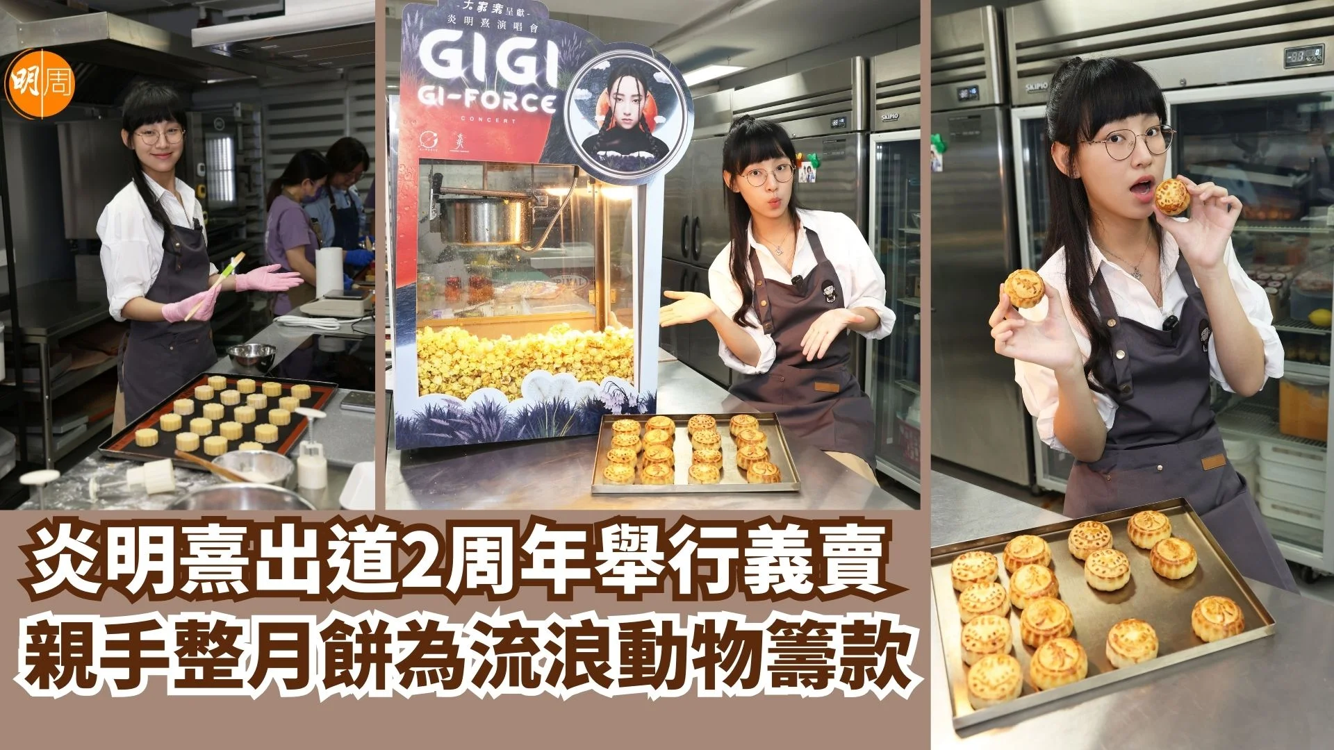 炎明熹出道2周年舉行義賣 親手整月餅為流浪動物籌款 - 本地 - 明周娛樂