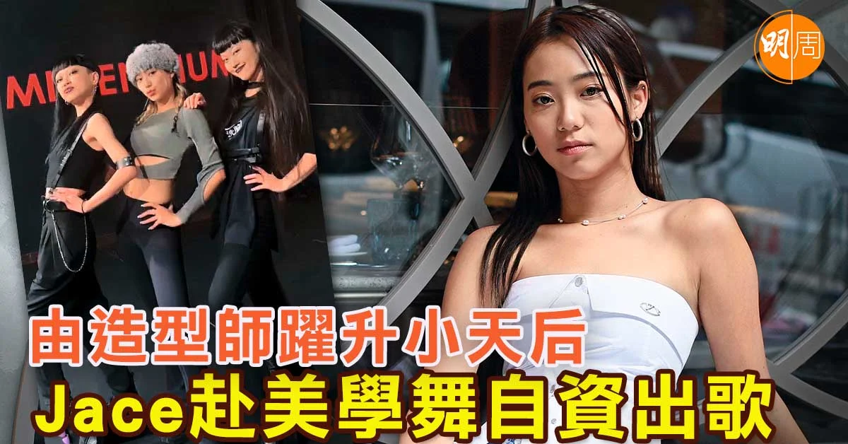 由造型師躍升小天后 Jace赴美學舞自資出歌│封面故事 - 亞洲 - 明周娛樂