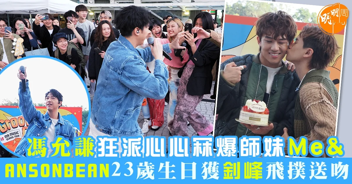 馮允謙狂派心心冧爆師妹Me& ANSONBEAN 23歲生日獲釗峰飛撲送吻 - 本地 - 明周娛樂