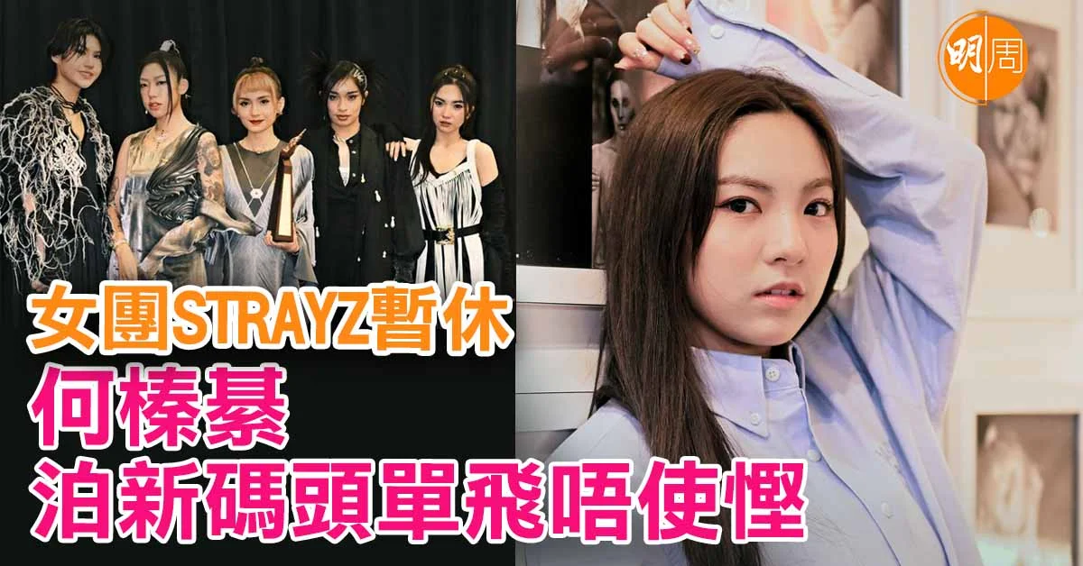 女團STRAYZ暫休 何榛綦泊新碼頭單飛唔使慳│何榛綦專訪 - 亞洲 - 明周娛樂