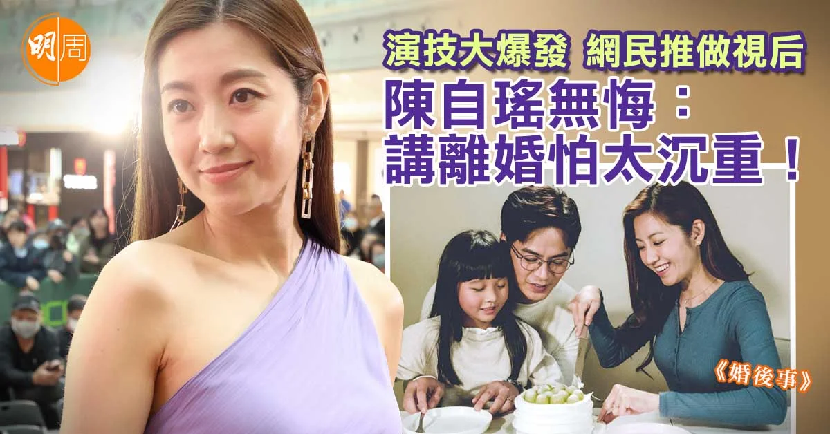 演技大爆發 網民推做視后 陳自瑤無悔：講離婚怕太沉重｜陳自瑤專訪 - 本地 - 明周娛樂