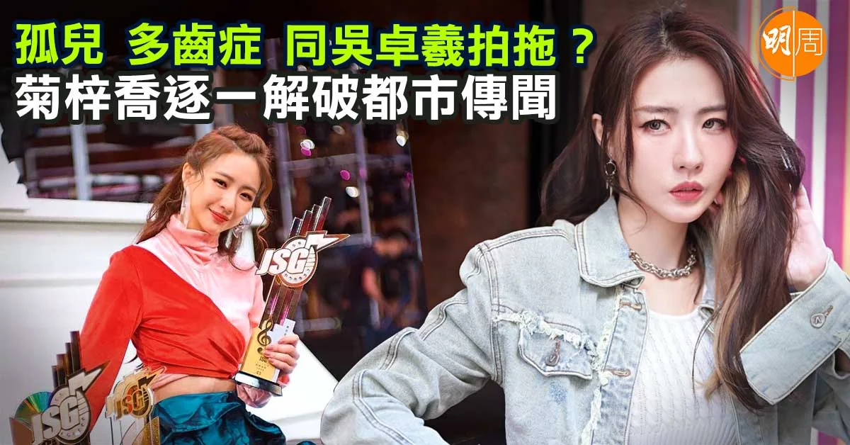 13歲做童工養妹妹 菊梓喬解都市傳聞│菊梓喬專訪 - 本地 - 明周娛樂