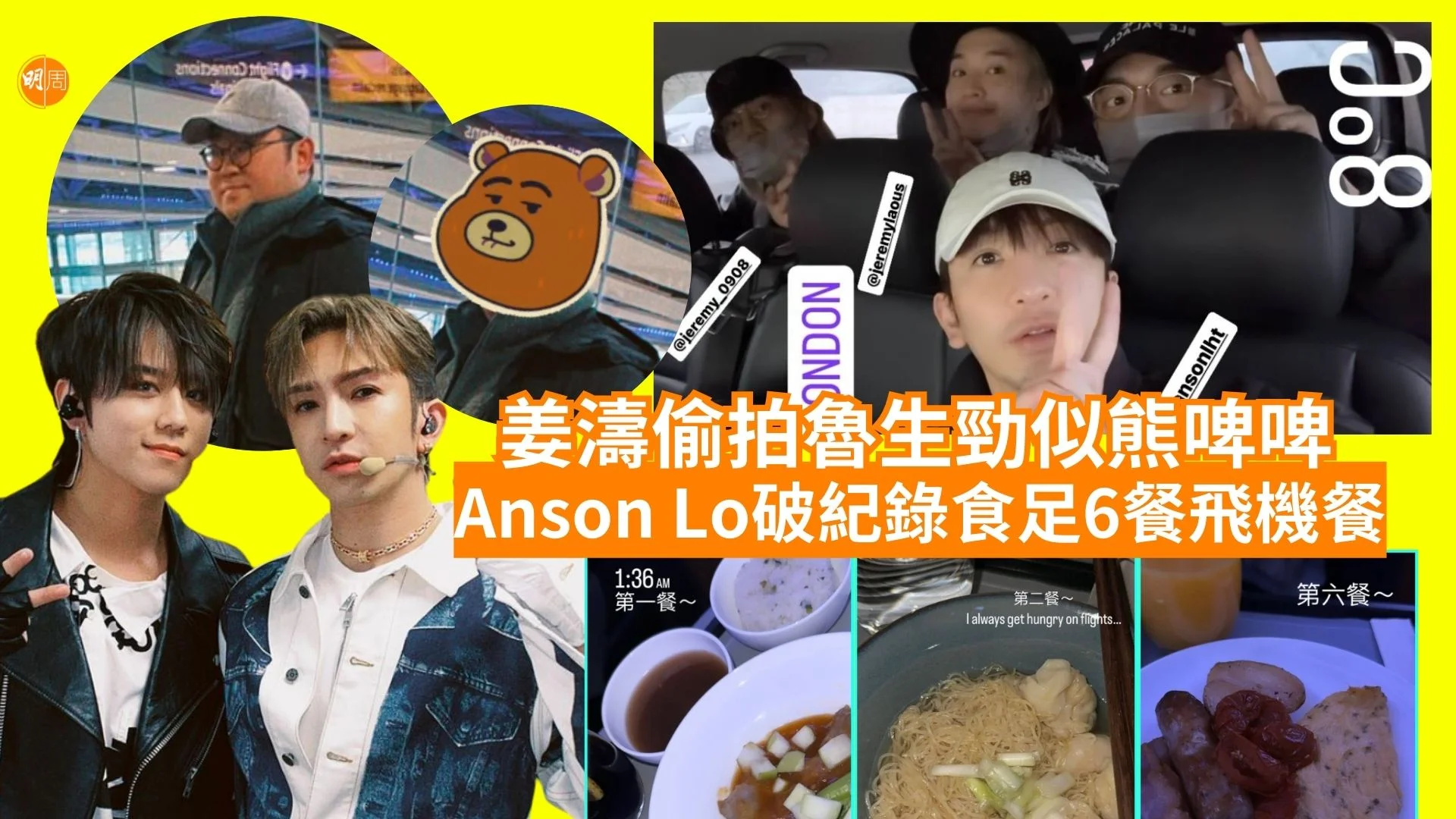 姜濤偷拍魯生勁似熊啤啤 Anson Lo破紀錄食足6餐飛機餐 - 本地 - 明周娛樂