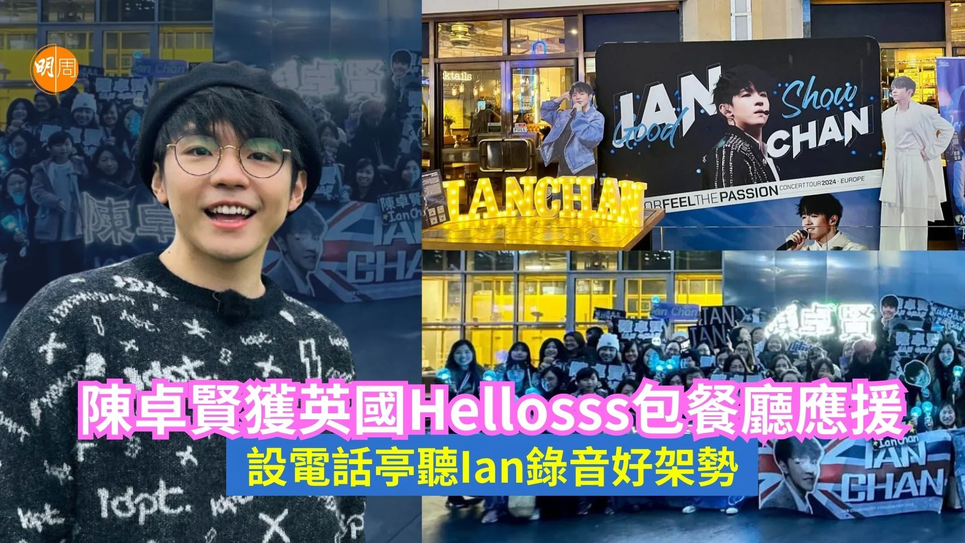 陳卓賢獲英國Hellosss包餐廳應援 設電話亭聽Ian錄音好架勢 - 本地 - 明周娛樂