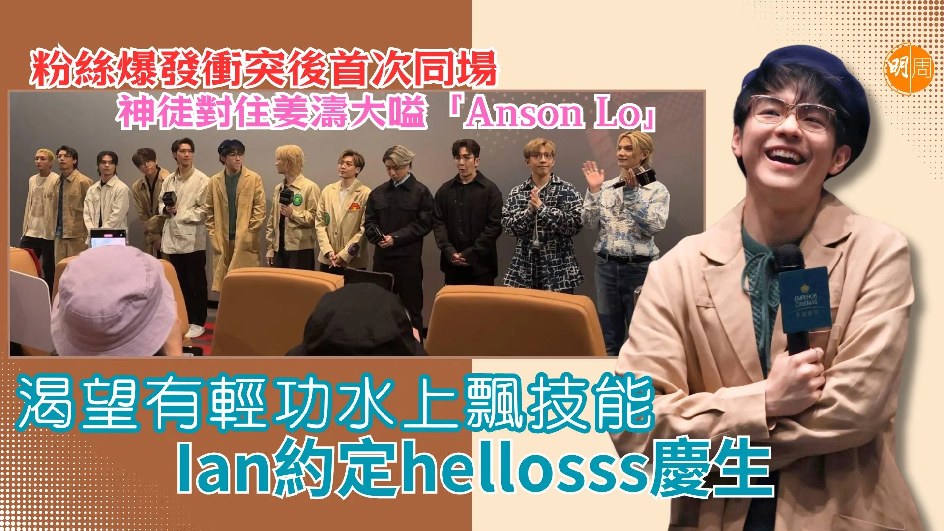 渴望有輕功水上飄技能 Ian約定hellosss慶生 - 本地 - 明周娛樂