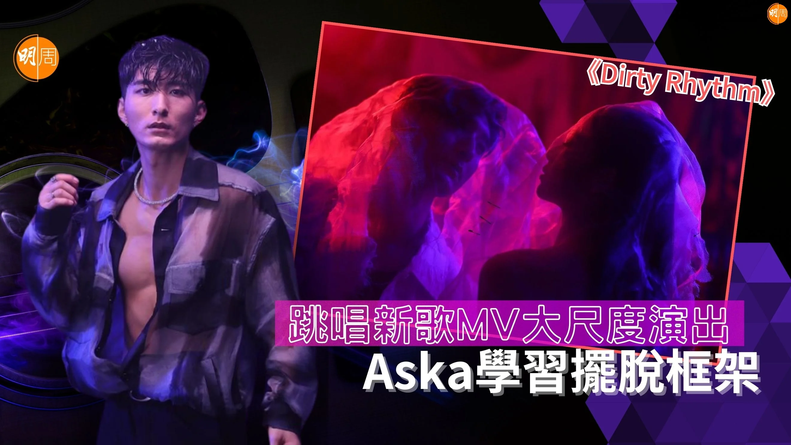 跳唱新歌MV大尺度演出 Aska學習擺脫框架 - 本地 - 明周娛樂