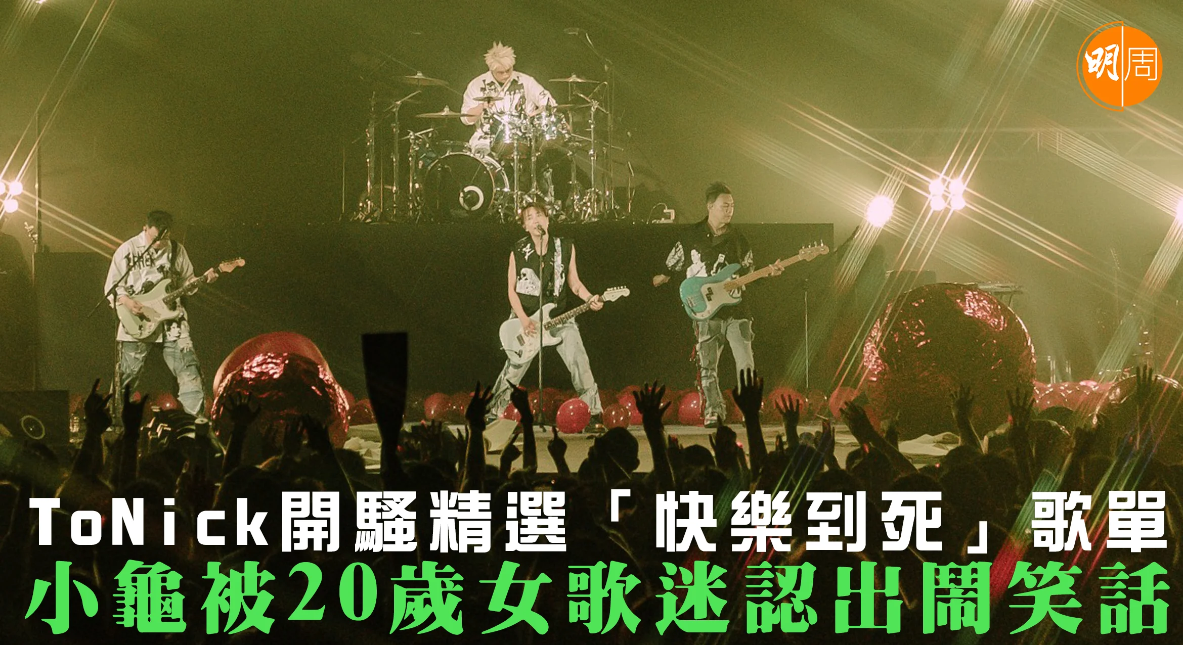 ToNick開騷精選「快樂到死」歌單 小龜被20歲女歌迷認出鬧笑話 - 本地 - 明周娛樂