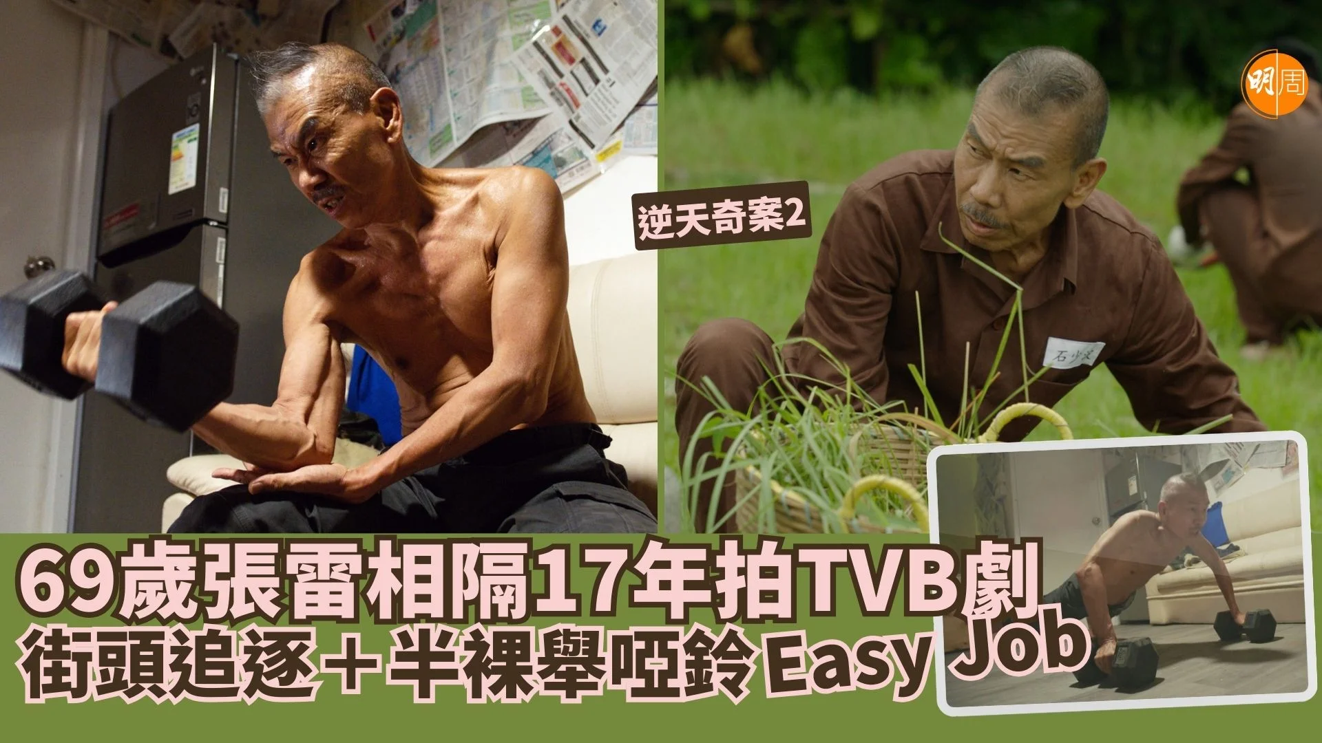 逆天奇案2｜69歲張雷相隔17年拍TVB劇 街頭追逐＋半裸舉啞鈴Easy Job - 本地 - 明周娛樂
