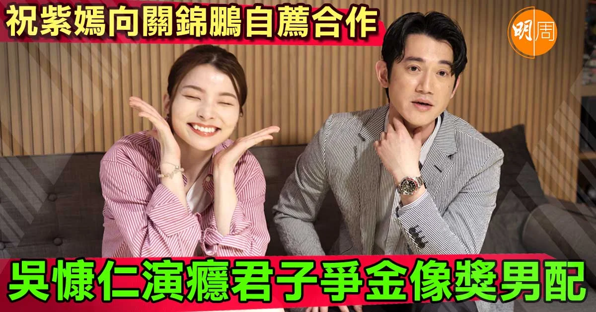 祝紫嫣向關錦鵬自薦合作 吳慷仁演癮君子爭金像獎男配｜吳慷仁祝紫嫣專訪 - 本地 - 明周娛樂