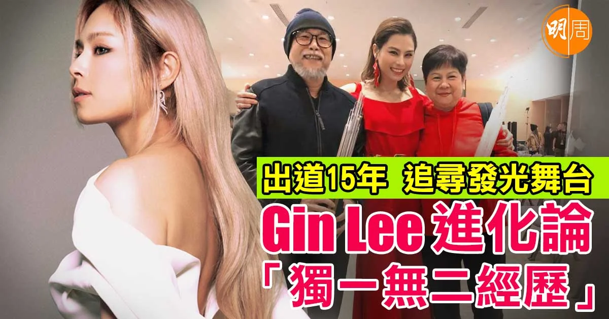 出道15年 追尋發光舞台 Gin Lee進化論「獨一無二經歷」｜封面故事 - 本地 封面故事 (影片) - 明周娛樂