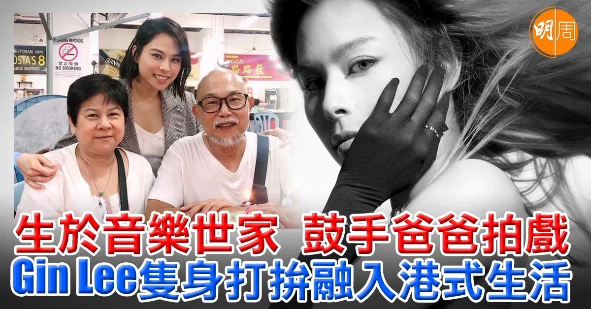 生於音樂世家 鼓手爸爸拍戲 Gin Lee隻身打拚融入港式生活｜封面故事 - 本地 - 明周娛樂