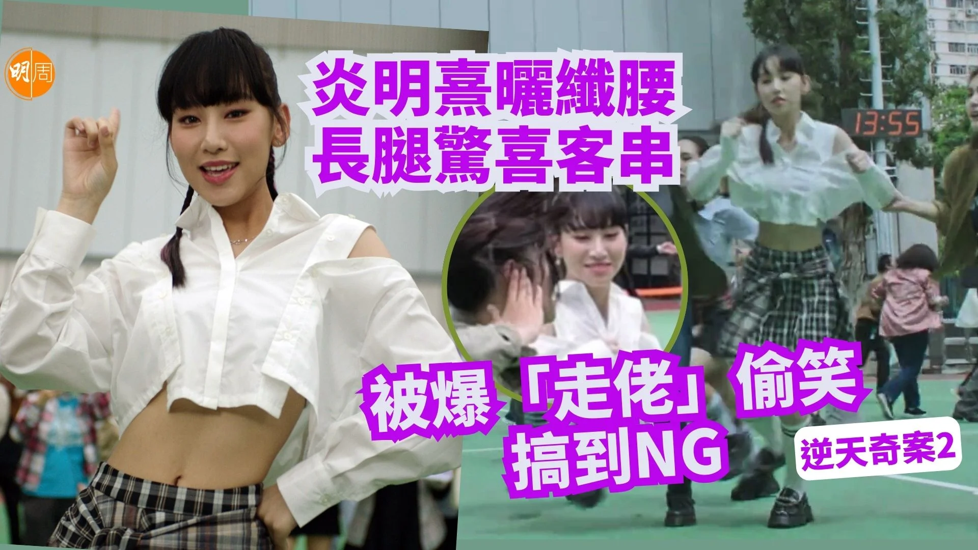 逆天奇案2｜炎明熹曬纖腰長腿驚喜客串 被爆「走佬」偷笑搞到NG - 本地 - 明周娛樂