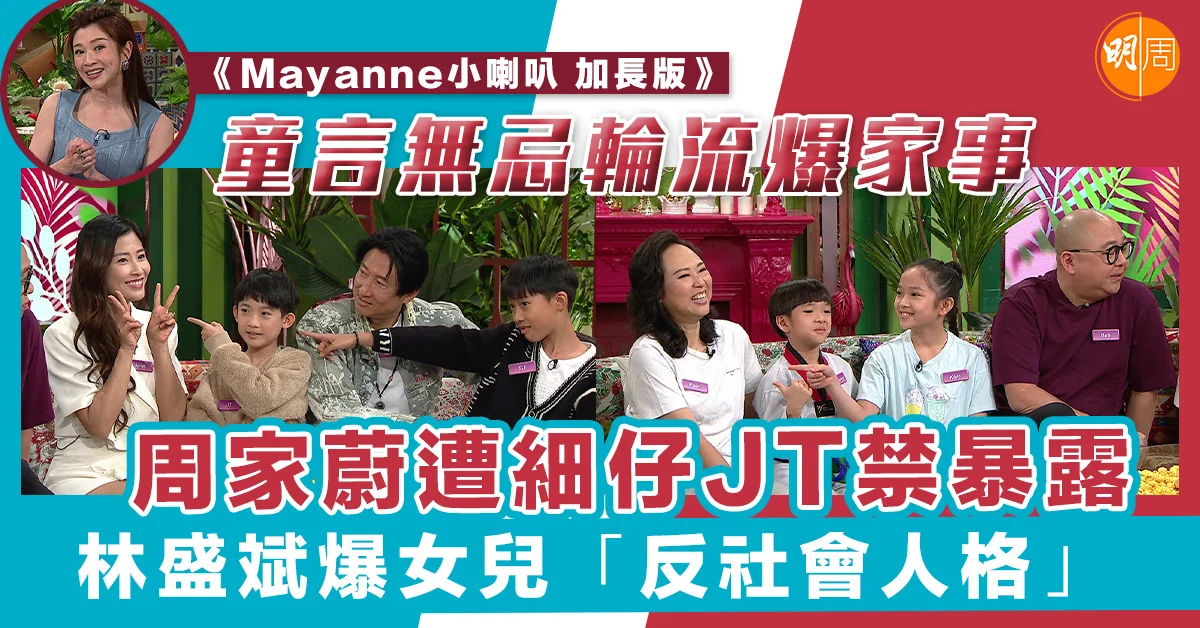 Mayanne小喇叭丨周家蔚遭細仔JT禁暴露 林盛斌爆女兒「反社會人格」 - 本地 - 明周娛樂