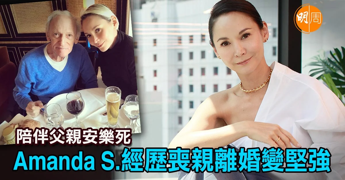 陪伴父親安樂死 Amanda S.經歷喪親離婚變堅強│Amanda S.專訪 - 本地 - 明周娛樂