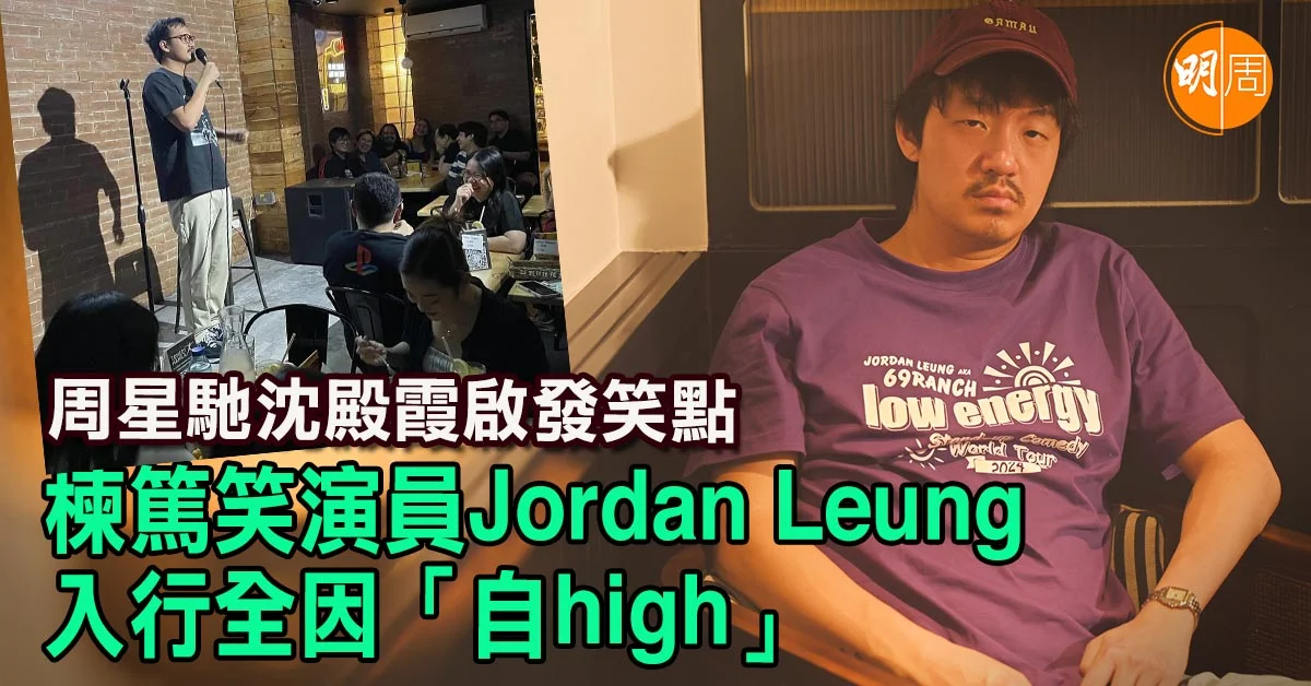 周星馳沈殿霞啟發笑點 楝篤笑演員Jordan Leung入行全因「自high」 - 亞洲 - 明周娛樂