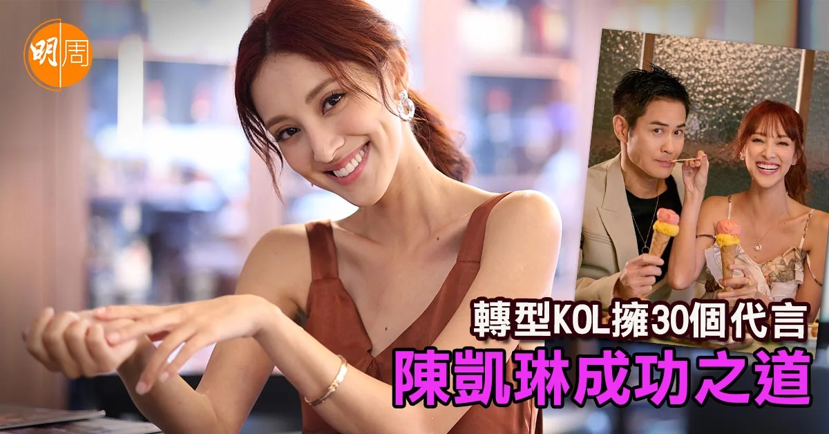 轉型KOL擁30個代言 陳凱琳成功之道｜封面故事 - 本地 - 明周娛樂