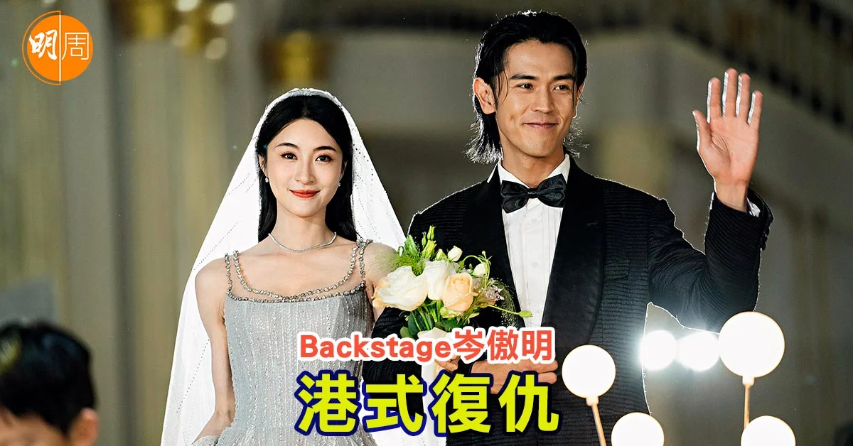 【岑傲明視評】港式復仇 - 專欄 岑傲明．視評 - 明周娛樂
