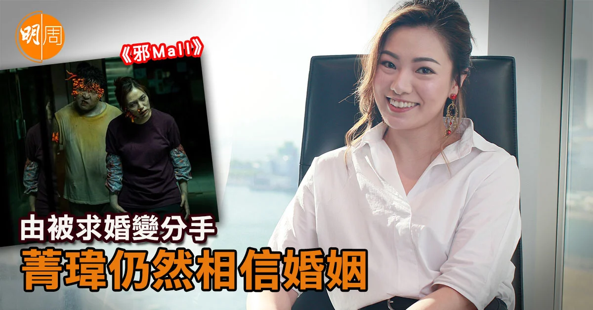 由被求婚變分手 菁瑋仍然相信婚姻｜菁瑋專訪 - 本地 - 明周娛樂