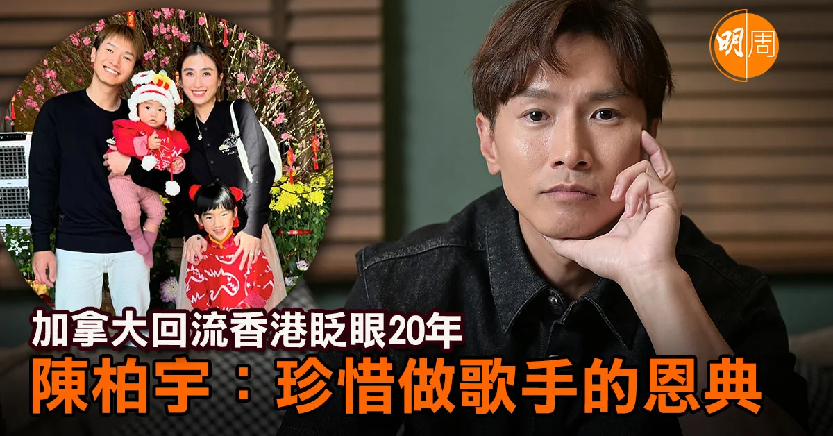 加拿大回流香港眨眼20年 陳柏宇：珍惜做歌手的恩典│陳柏宇專訪 - 本地 - 明周娛樂