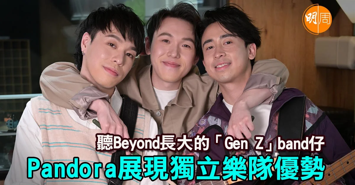 聽Beyond長大的「Gen Z」 band仔 Pandora展現獨立樂隊優勢│Pandora專訪 - 亞洲 - 明周娛樂