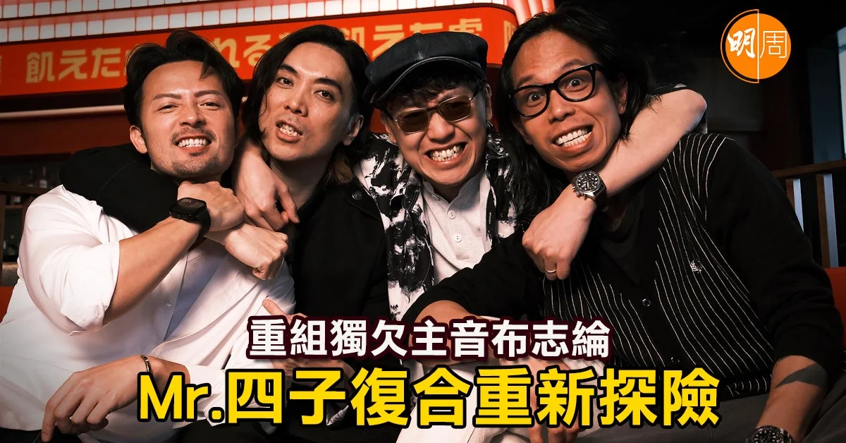 重組獨欠主音布志綸 Mr.四子復合重新探險│樂隊Mr.專訪 - 本地 - 明周娛樂