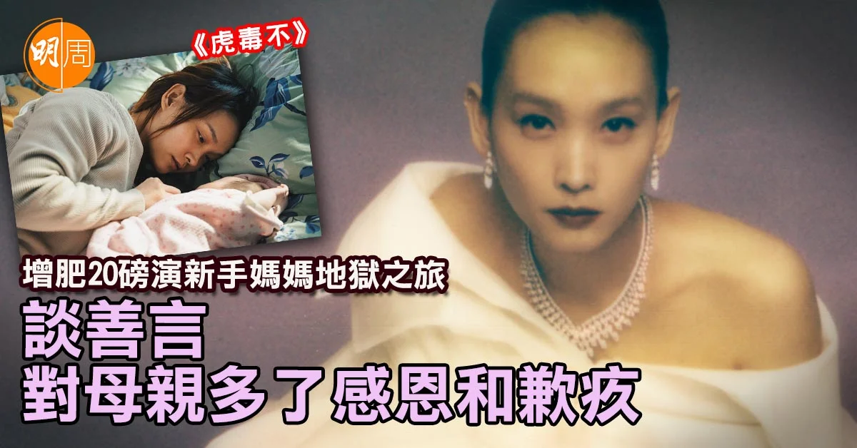 增肥20磅演新手媽媽地獄之旅 談善言對母親多了感恩和歉疚｜封面故事 - 本地 封面故事 (影片) - 明周娛樂