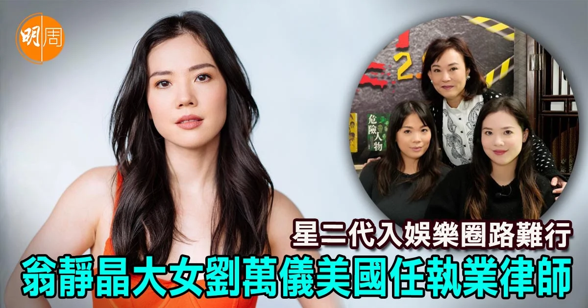 星二代入娛樂圈路難行 翁靜晶大女劉萬儀美國任執業律師 - 本地 - 明周娛樂