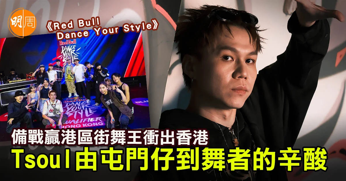備戰贏港區街舞王衝出香港 Tsoul由屯門仔到舞者的辛酸│Tsoul專訪 - 本地 - 明周娛樂