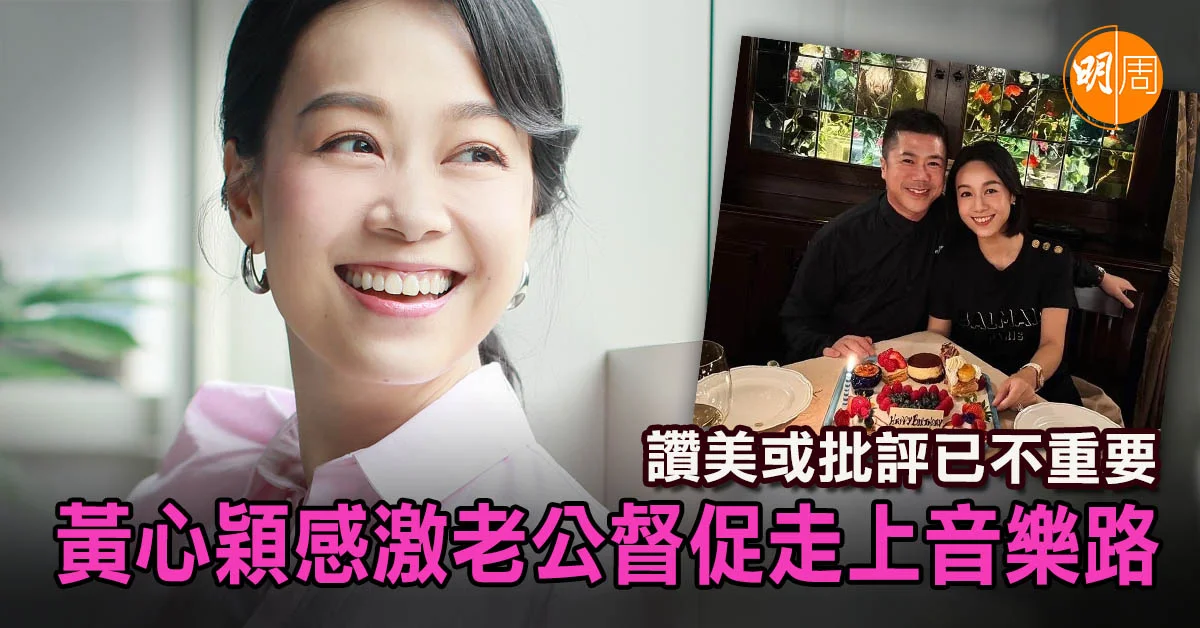 讚美或批評已不重要 黃心穎感激老公督促走上音樂路│黃心穎專訪 - 本地 - 明周娛樂
