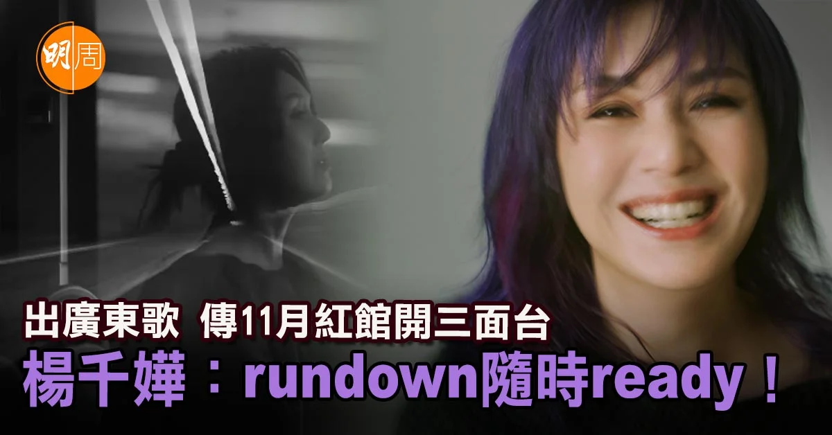 事隔3年出廣東歌 傳11月紅館開三面台 楊千嬅︰個rundown隨時ready - 亞洲 - 明周娛樂