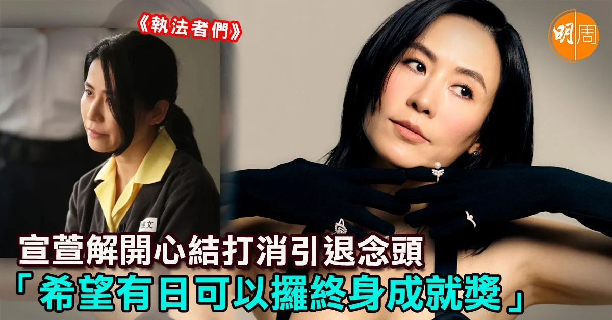 宣萱解開心結打消引退念頭 「希望有日可以攞終身成就獎」│封面故事 - 本地 - 明周娛樂