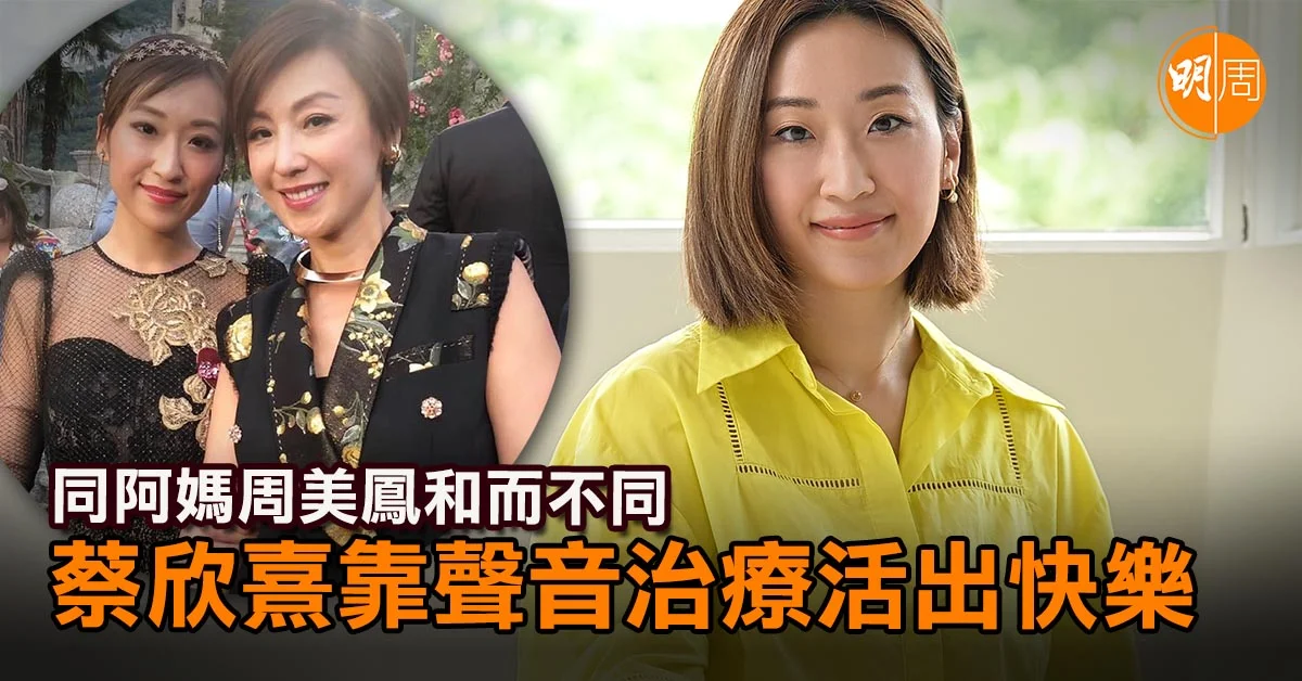 同阿媽周美鳳和而不同 蔡欣熹靠聲音治療活出快樂│蔡欣熹訪問 - 本地 - 明周娛樂