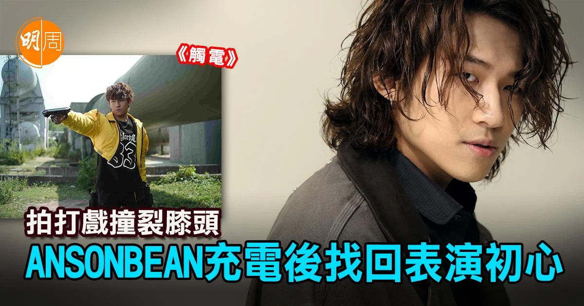 拍打戲撞裂膝頭 ANSONBEAN充電後找回表演初心｜ANSONBEAN專訪 - 本地 明周專訪 (所有書內專訪) - 明周娛樂
