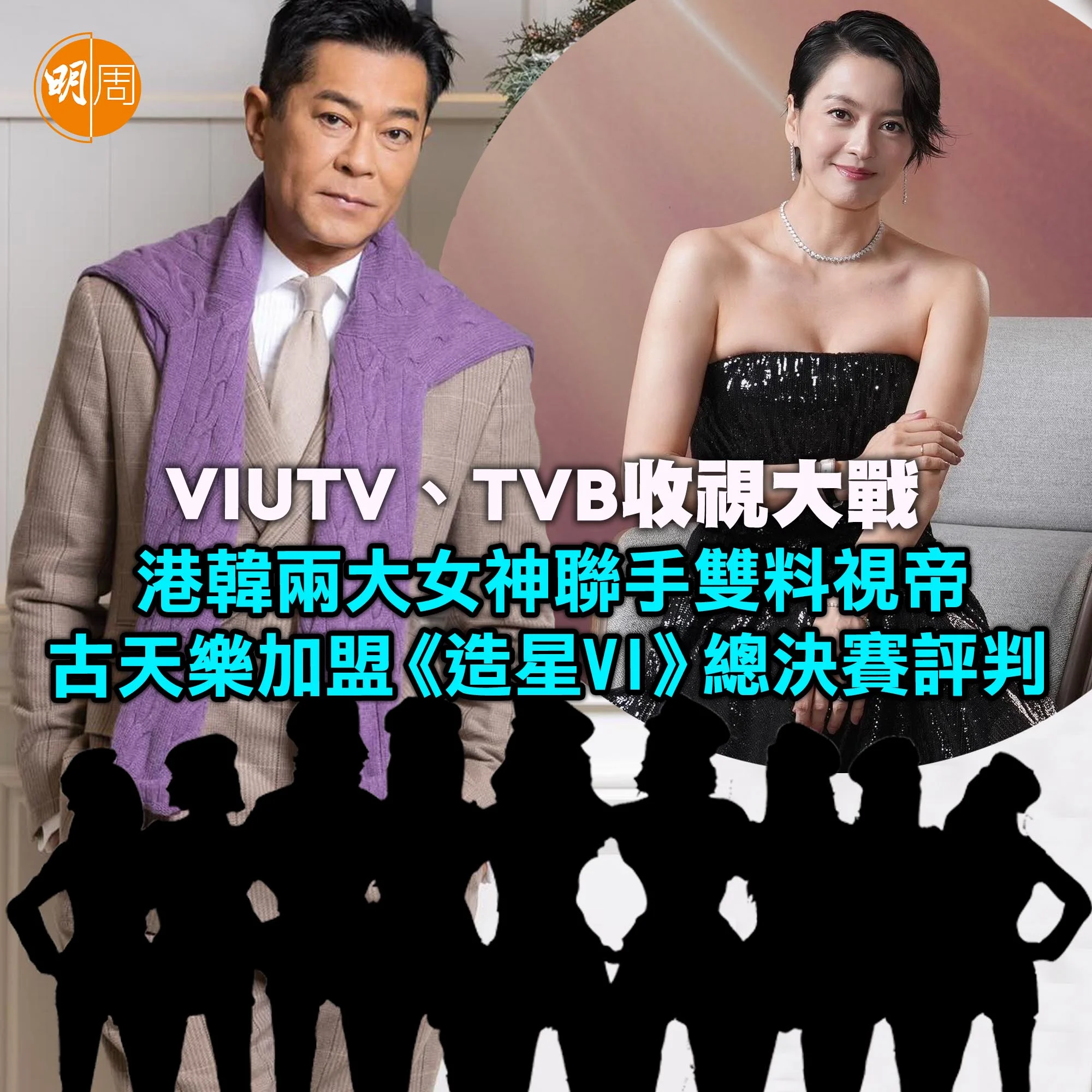 ViuTV、TVB收視大戰 港韓兩大女神聯手雙料視帝 古天樂加盟《造星VI》總決賽評判 - 亞洲 - 明周娛樂
